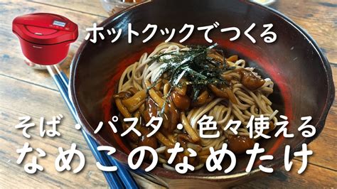 【ホットクック】おせち かんたん！ お正月レシピ8選 ホットクック 簡単使いこなし動画料理教室