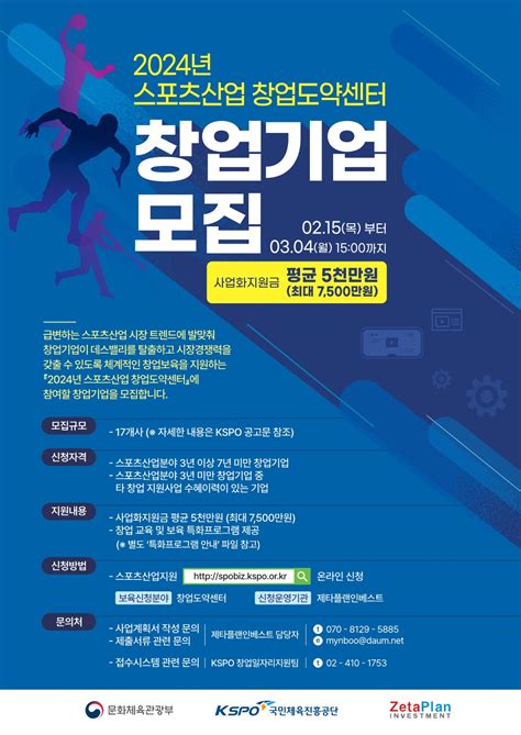 『2024년 스포츠산업 창업도약센터』 창업기업 모집 요즘것들