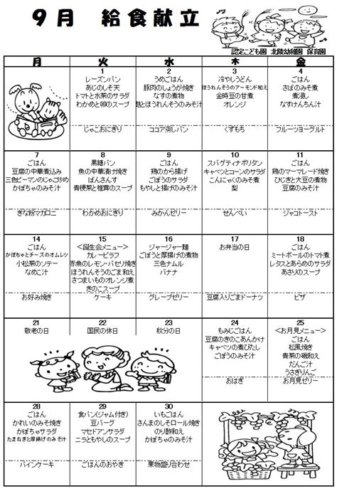 9月の給食献立表 北陵幼稚園北陵保育園 島根県 出雲市 斐川町