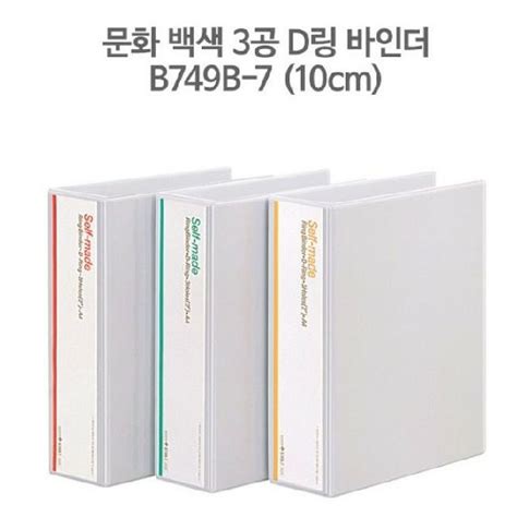 문화 백색 3공 D링 바인더 A4 10cmd링 5공 파일 서류 정리 문서 보관 지류 티몬