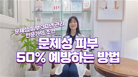 [eng Sub]문제성 피부 여드름관리에서 중요한 이것은 나이스아이 김하경에스테틱 더프레스카랩 Youtube