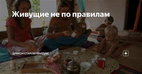 Живущие не по правилам Дракон старой гвардии Дзен