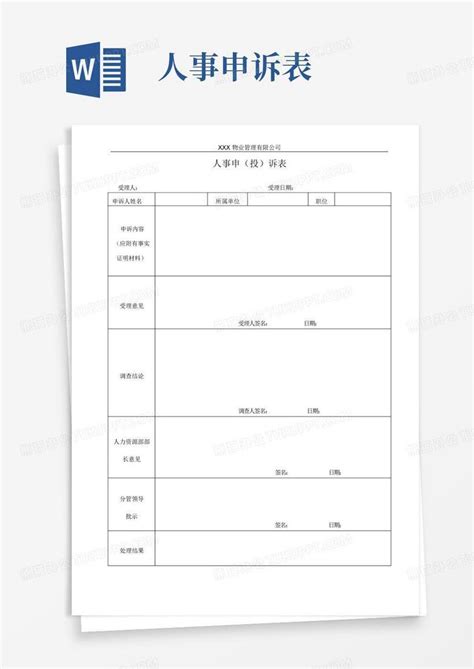 人事申诉表 Word模板下载编号lpdxgmak熊猫办公