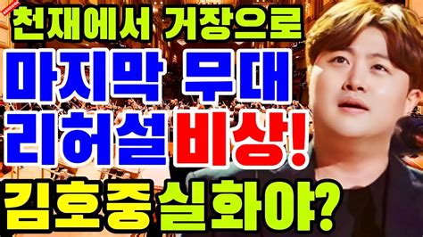김호중 천재에서 거장으로 더 심포니 마지막 무대 리허설 대박 김호중 실화야 Youtube