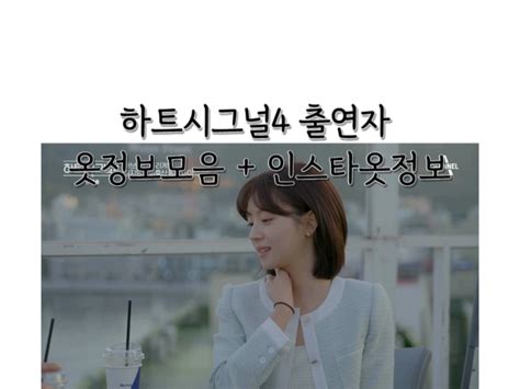 하트시그널4 옷정보 모음 김지영 김지민 유이수 이주미 네이버 블로그