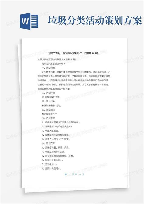 实用的垃圾分类主题活动方案范文（通用5篇）word模板下载编号qrkkbrzl熊猫办公