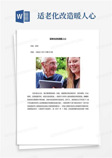 适老化改造暖人心Word模板下载 编号qgbbdrne 熊猫办公