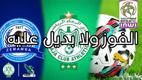 🟢⚪الرجـاء الريـاضي X نهـضة الزمـامرة ⚪🔵 لا غبـار علـى الفـوز 💚🦅🤍