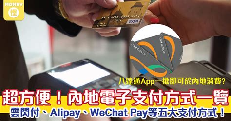 內地電子支付方式一覽 雲閃付、alipay、wechat Pay、 八達通等五大支付方式！