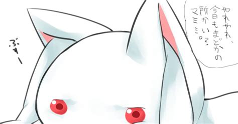 魔法少女まどかマギカ きゅぅまみ そのに うんねんのマンガ キュゥべえ きれいなキュゥべえ Qbを愛し隊 Pixiv