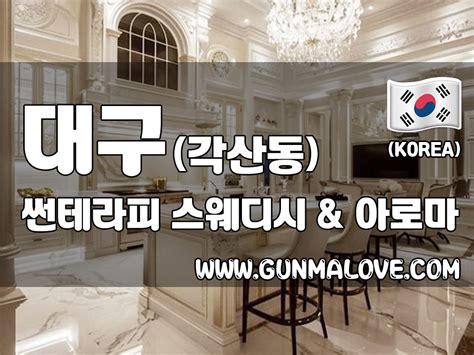 대구 각산동 [썬테라피] 스웨디시 아로마 마사지 건마에반하다