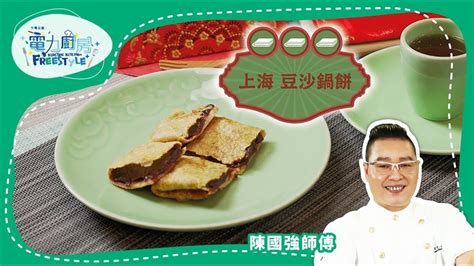 【上海豆沙鍋餅食譜】家傳戶曉 上海著名甜品 陳國强師傅 Youtube