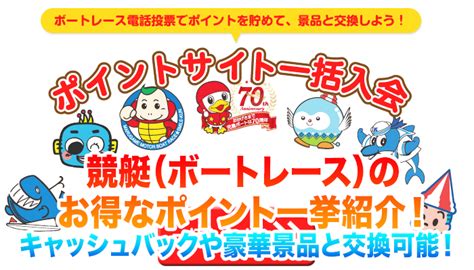 キャッシュバック、ポイントクラブまとめ！競艇（ボートレース）の超お得な情報！