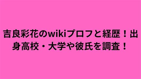 吉良彩花のwikiプロフと経歴！出身高校・大学や彼氏を調査！ Happy Life