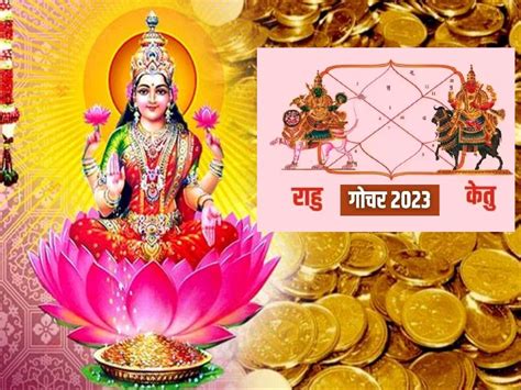 Rahu Ketu Gochar 2023 दिवाळीपूर्वी राहू केतूचं गोचर या 5 राशींची
