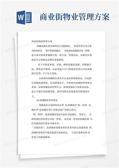 商业街物业管理方案word模板下载编号qazkvrrv熊猫办公