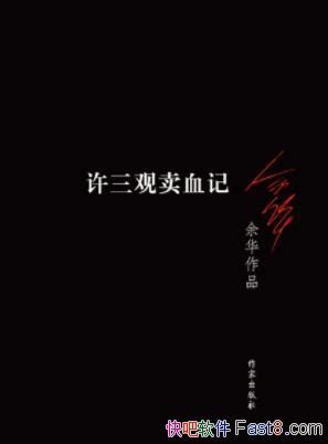许三观卖血记余华 博大的温情描绘了磨难中人生 epub mobi azw3 Kindle版 多看精排版下载快吧软件分享好东西包括