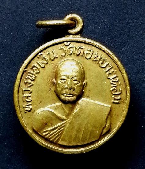 เหรียญหลวงพ่อเงิน วัดดอนยายหอม ปี2507 Ennxo
