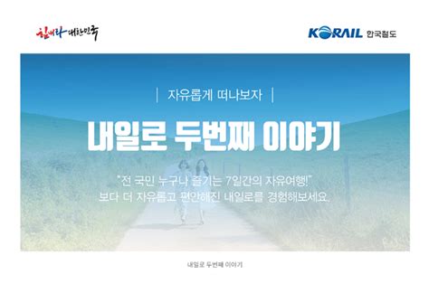 내일로 Ktx 3일권 예매 링크 바로가기 가격 및 환불 안내