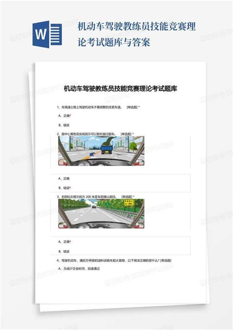 机动车驾驶教练员技能竞赛理论考试题库与答案word模板下载编号lexpdxbj熊猫办公