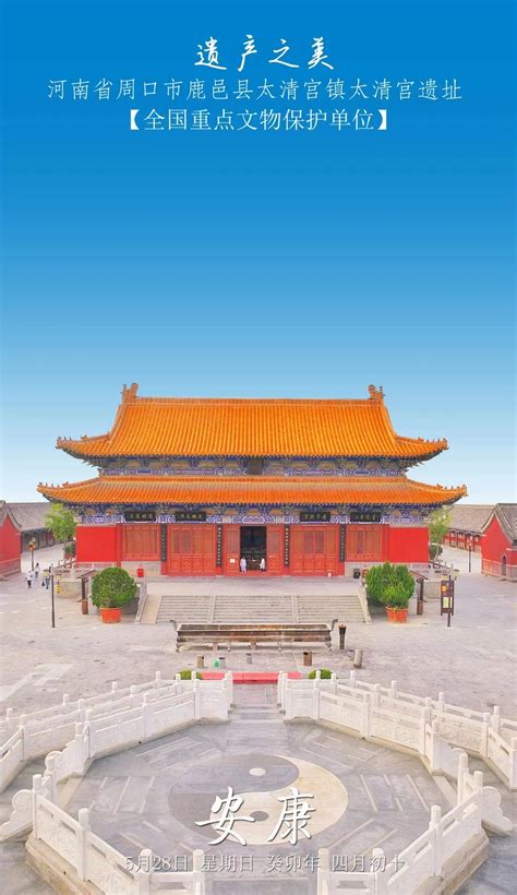海报图探寻历史文化名城太清宫遗址 中华龙都网 周口报业传媒集团主办 河南省重点新闻网站