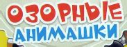 Озорные анимашки | The Dubbing Database | Fandom