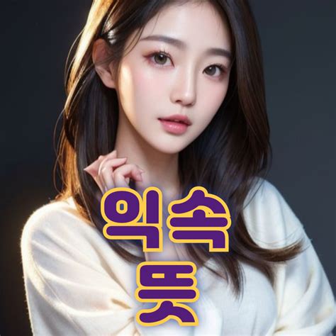 익속 뜻 언더커버 하이스쿨 드라마 속 젠지 신조어 해설