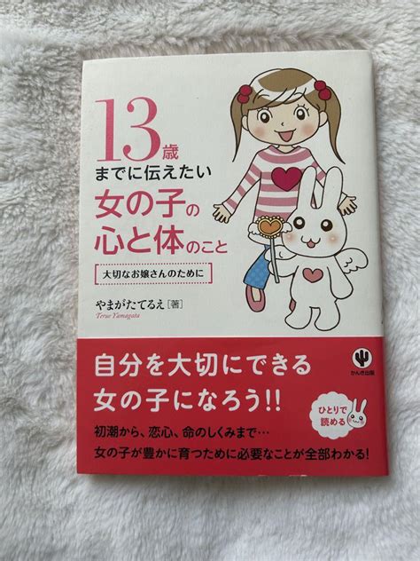 「13歳までに伝えたい女の子の心と体のこと 大切なお嬢さんのために」 メルカリ