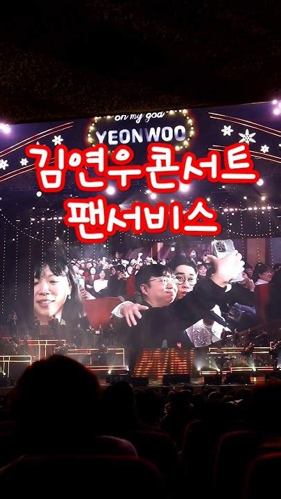 김연우 콘서트 관객석 셀카 선물 증정 악수 팬서비스 김연우 Youtube