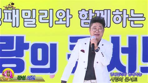 가수 강성 미련 영패밀리와함께하는 사랑의콘서트 김해분성광장 무대 Youtube