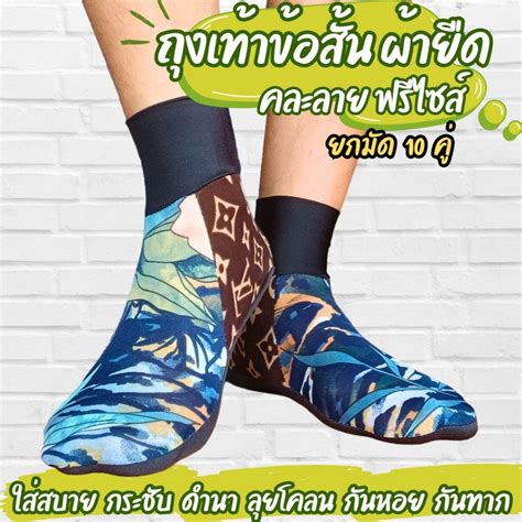 ส่งไว ยกมัด 10 คู่ ถุงเท้าผ้ายืด ฟรีไซส์ คละลาย ข้อสั้น ถุงเท้าทำนา