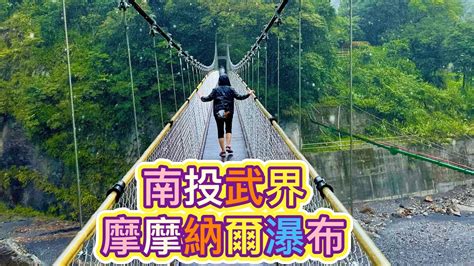 武界摩摩納爾瀑布 YouTube
