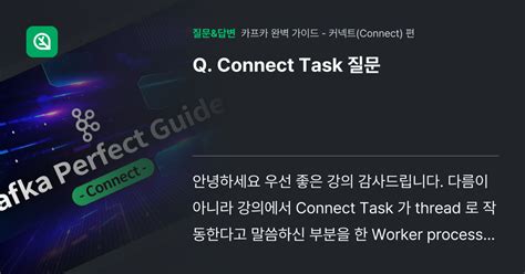 Connect Task 질문 인프런 커뮤니티 질문and답변