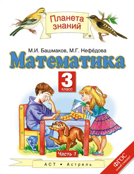 Математика 3 класс Учебник В 2 частях Часть 1 Нефедова Маргарита Геннадьевна Башмаков