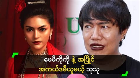 မေမီကိုကို နဲ့ အပြိုင် အကယ်ဒမီယူမယ့် သုသု Youtube