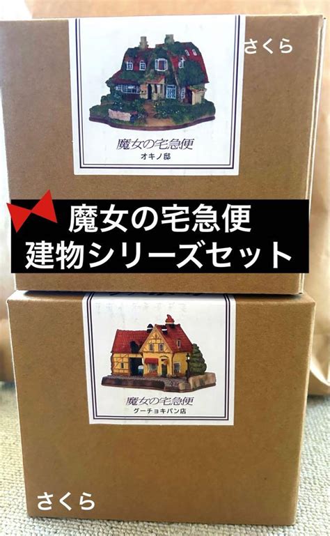 ジブリパーク 建物シリーズ 魔女の宅急便 オキノ邸 グーチョキパン店 By メルカリ