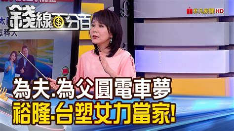 《為夫為父圓電車夢 裕隆台塑女力當家》【錢線百分百】20220901 3│非凡財經新聞│ Youtube