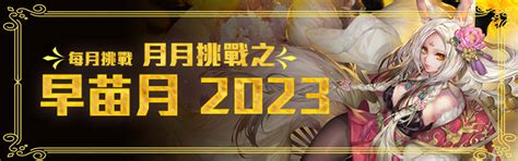 【討論】2023五月挑戰任務早苗月 Lv9lv10 通關隊長彙整 關卡資訊 神魔之塔 哈啦板 巴哈姆特