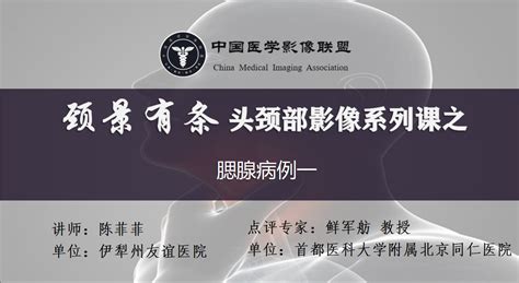 第一期“颈景有条”头颈部读片会一 结果：腺样囊性癌 中国医学影像联盟 China Medical Imaging Association