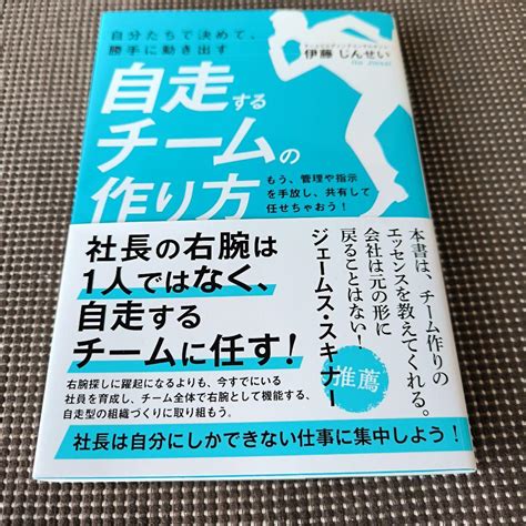 自分たちで決めて、勝手に動き出す自走するチームの作り方 もう、管理や指示を手放… メルカリ