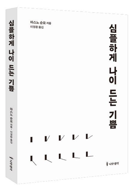 심플하게 나이드는 기쁨에 관하여