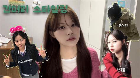 새내기들을 위한 긴머리 스타일링 Youtube