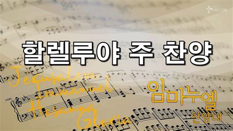 할렐루야 주 찬양 임마누엘 찬양대 2024 4 14 Youtube