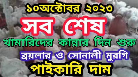 ২১১ তম পর্ব ১০ অক্টোবর খামারিরা শেষ ব্রয়লার ও সোনালী মুরগির