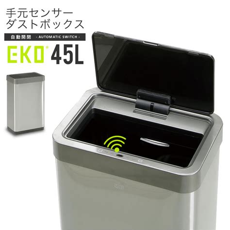 ゴミ箱 センサー 45リットル 自動開閉 おしゃれ ステンレス 非接触 非接触グッズ ダストボックス Eko ふた付き 衛生的 大容量 ごみ箱
