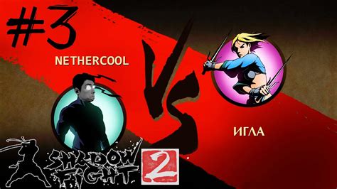 ИГЛА Shadow Fight 2 3 Прохождение Youtube