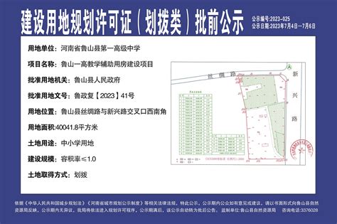 鲁山一高教学辅助用房建设项目 划拨类建设用地规划许可证 批前公示 乡镇局委信息公开