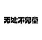 This contains an image of 字体设计 经典广告语 平面 字体 字形 符重庆 原创作品 花瓣网