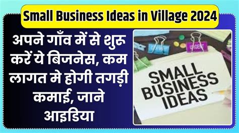 Small Business Ideas In Village 2024 अपने गाँव में से शुरू करें ये