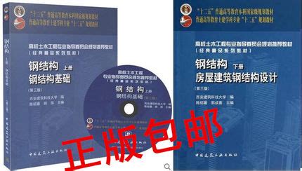 包邮钢结构上册钢结构基础含光盘第三版 钢结构下册房屋建筑钢结构设计第三版第 版陈绍蕃 郭成喜编著 虎窝淘